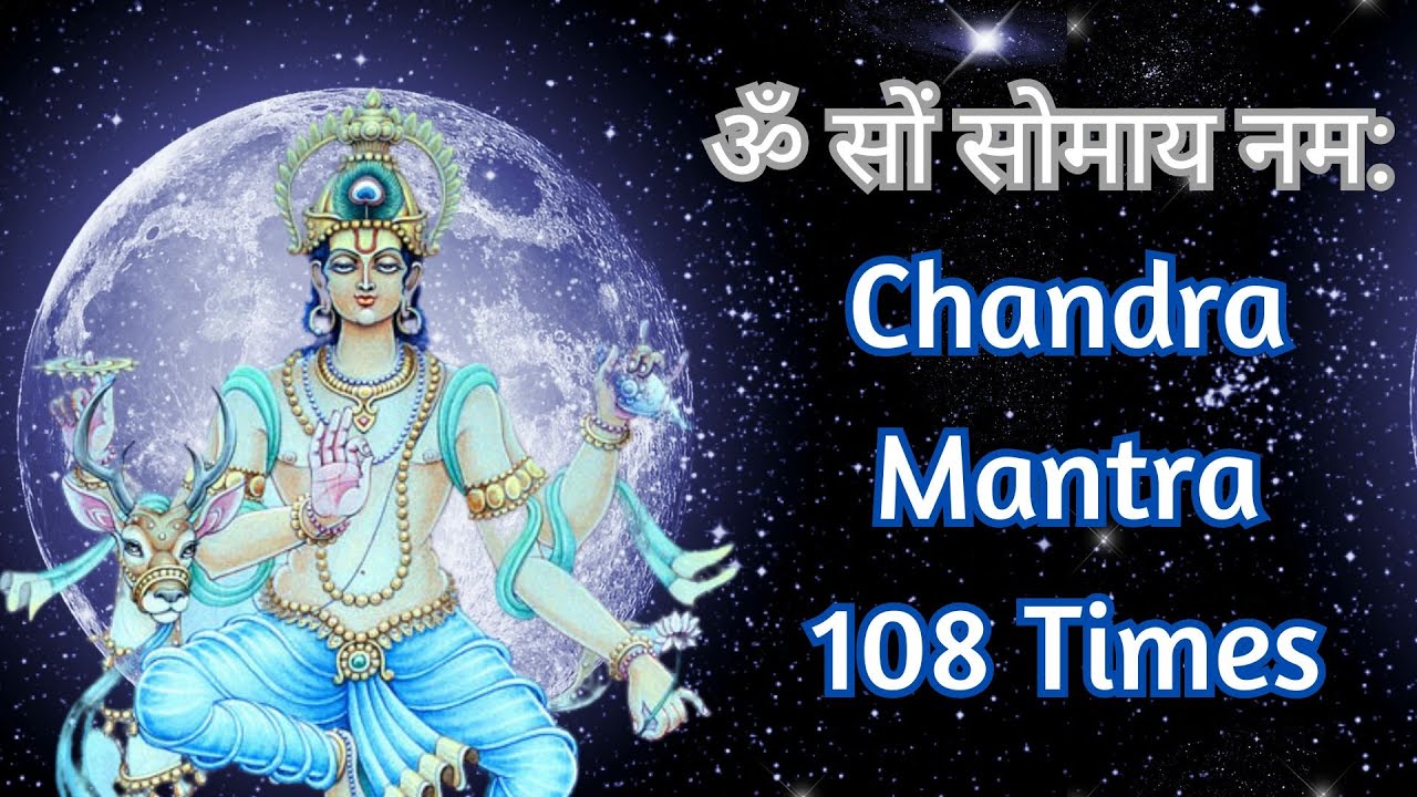 Chandra Mantra | ऊँ सों सोमाय नम: | Om Som Somaya Namaha - YouTube Music