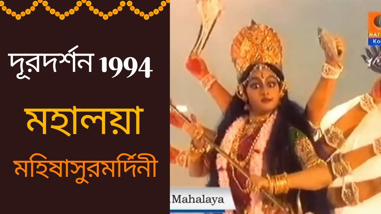 DD Bangla | মহিষাসুরমর্দিনী | Mahalaya | Mahishasura Mardini | DD ...