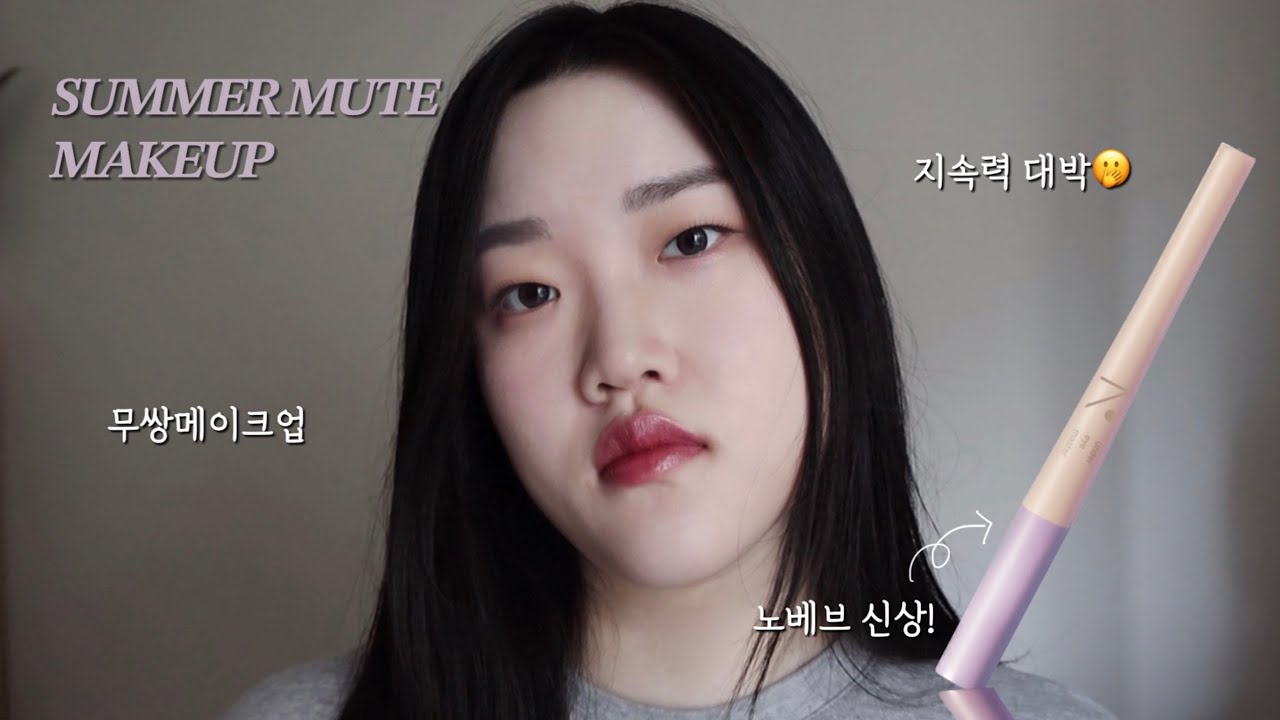 노베브 신상으로 하는 무쌍 여름뮤트 메이크업💜 노베브 언더 아이 마스터 토프뮤트 유튜버 재유 추천 조합 Youtube