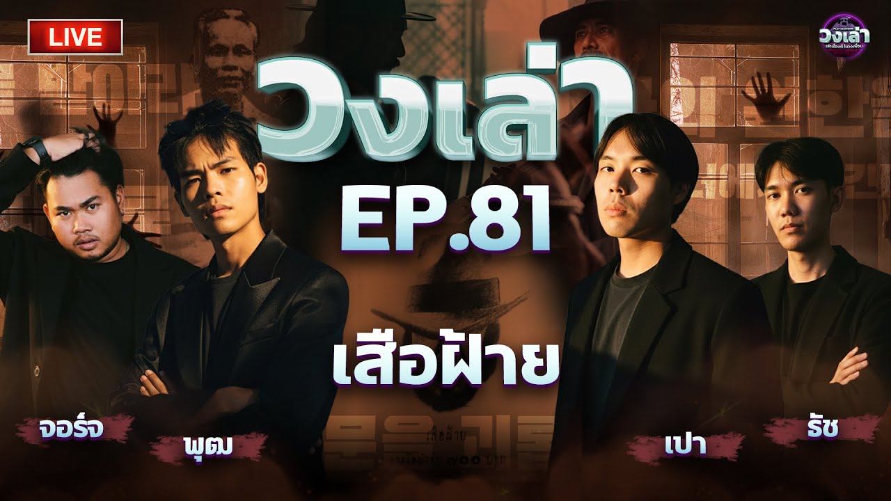 [LIVE] วงเล่า EP.81 l เสือฝ้าย - YouTube