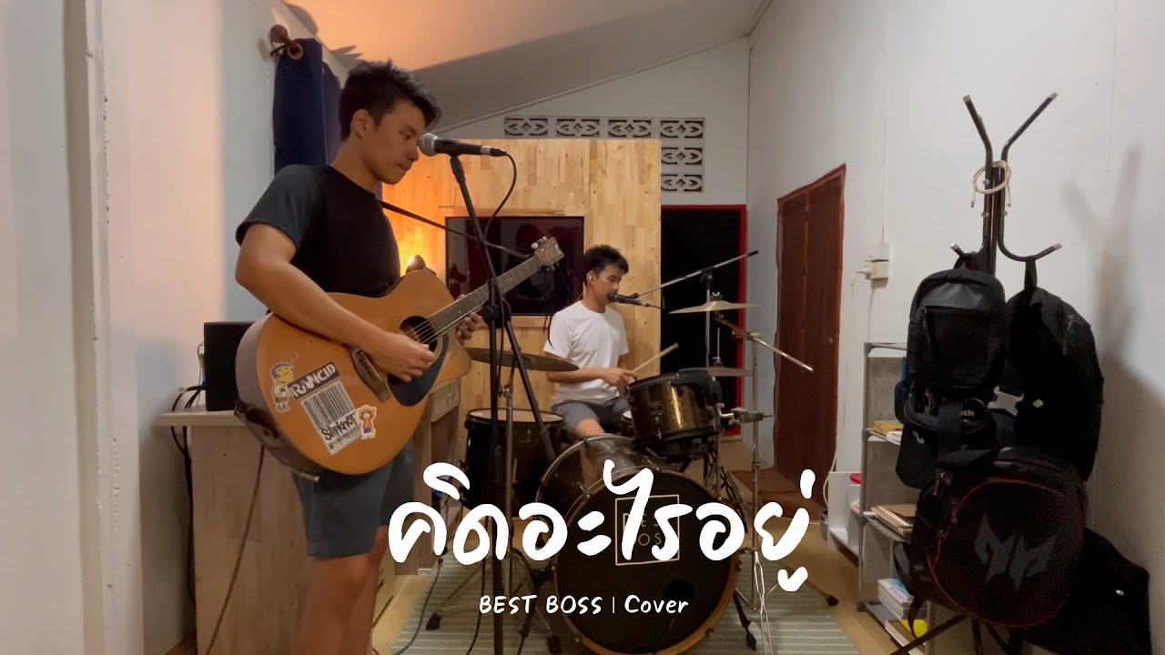 คิดอะไรอยู่ - ป้าง นครินทร์ กิ่งศักดิ์ | BEST BOSS (Cover) - YouTube