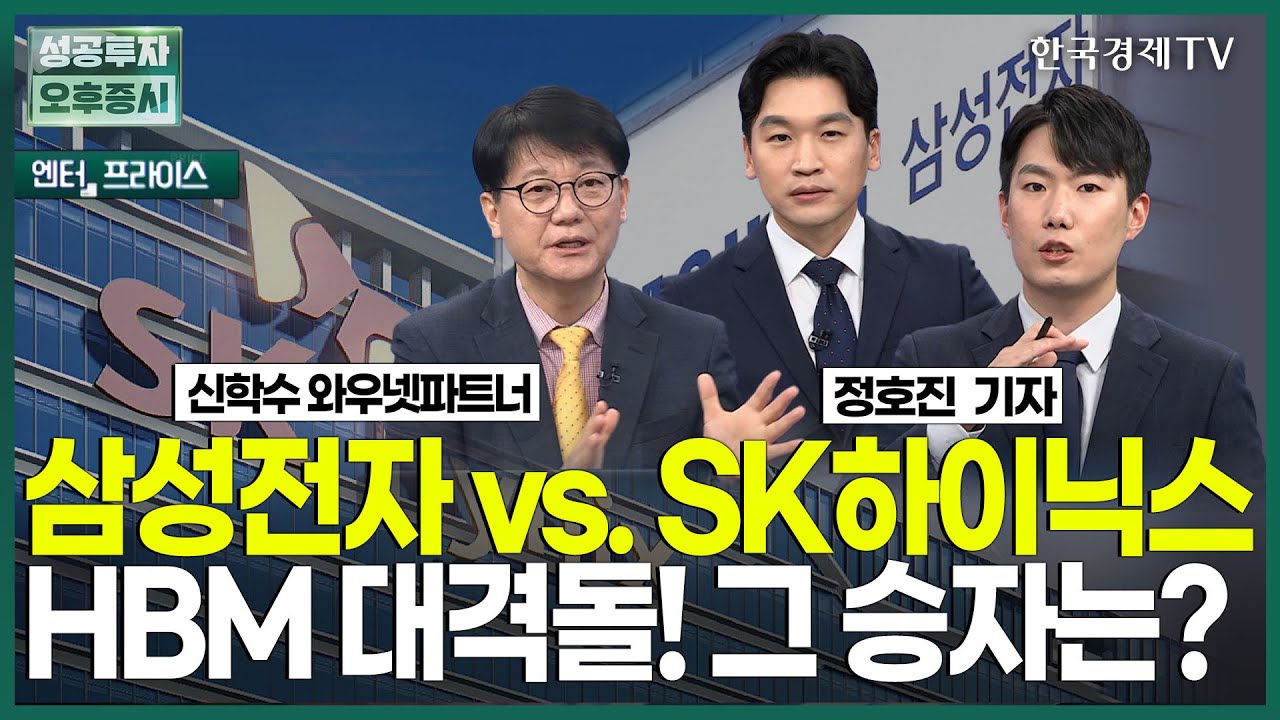 삼성전자 vs. SK하이닉스 HBM 대격돌! 그 승자는? / 정호진 기자 / 엔터프라이스 / 성공투자 오후증시 / 한국경제TV - YouTube