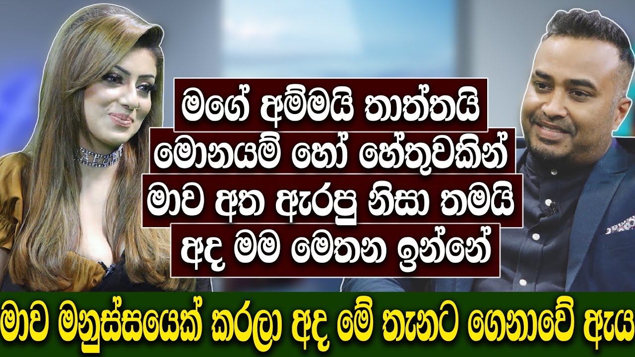 මගේ අම්මයි තාත්තයි මොනයම් හෝ හේතුවකින් මාව අත ඇරපු නිසා තමයි අද මම මෙතන ...