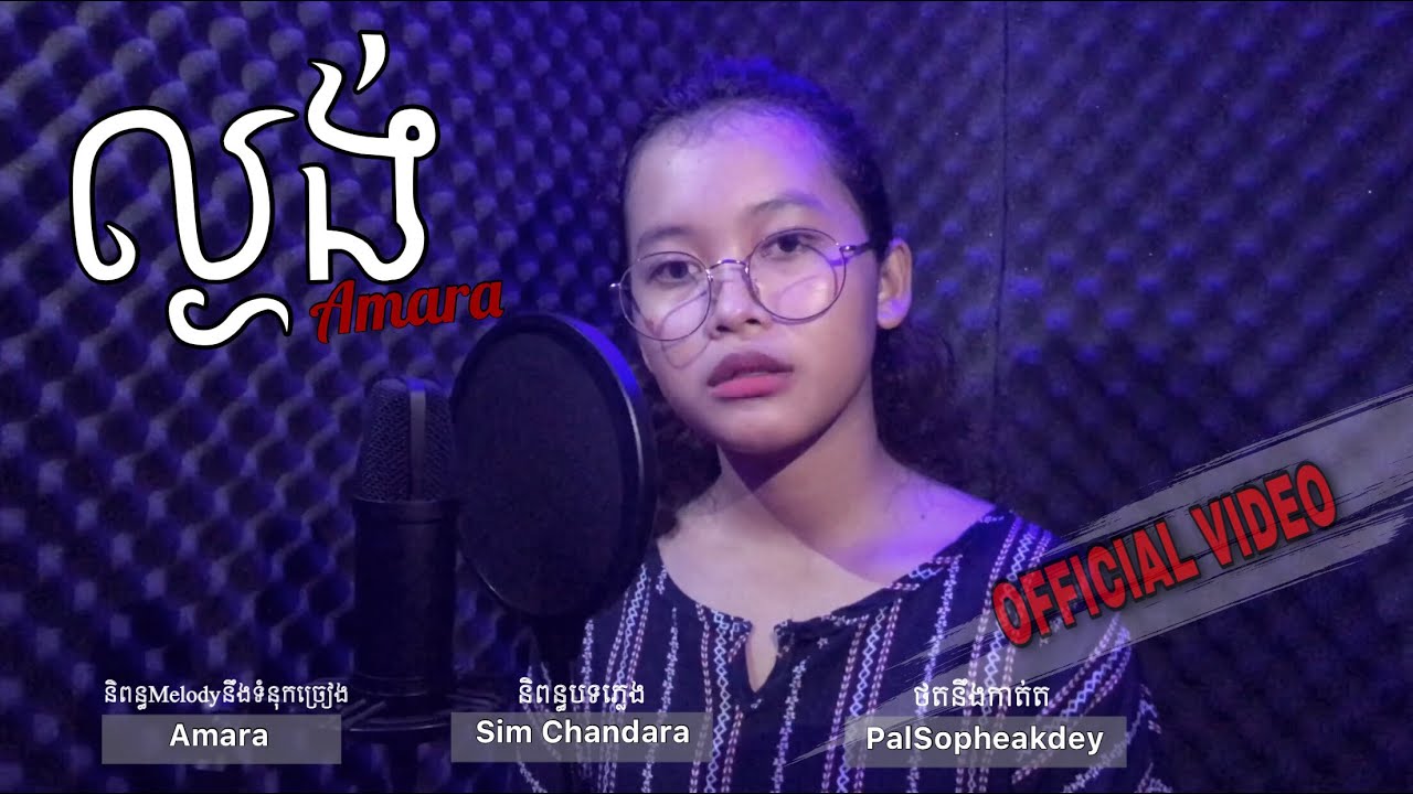 ល្ងង់ - Amara [Official MV] Acordes - Chordify