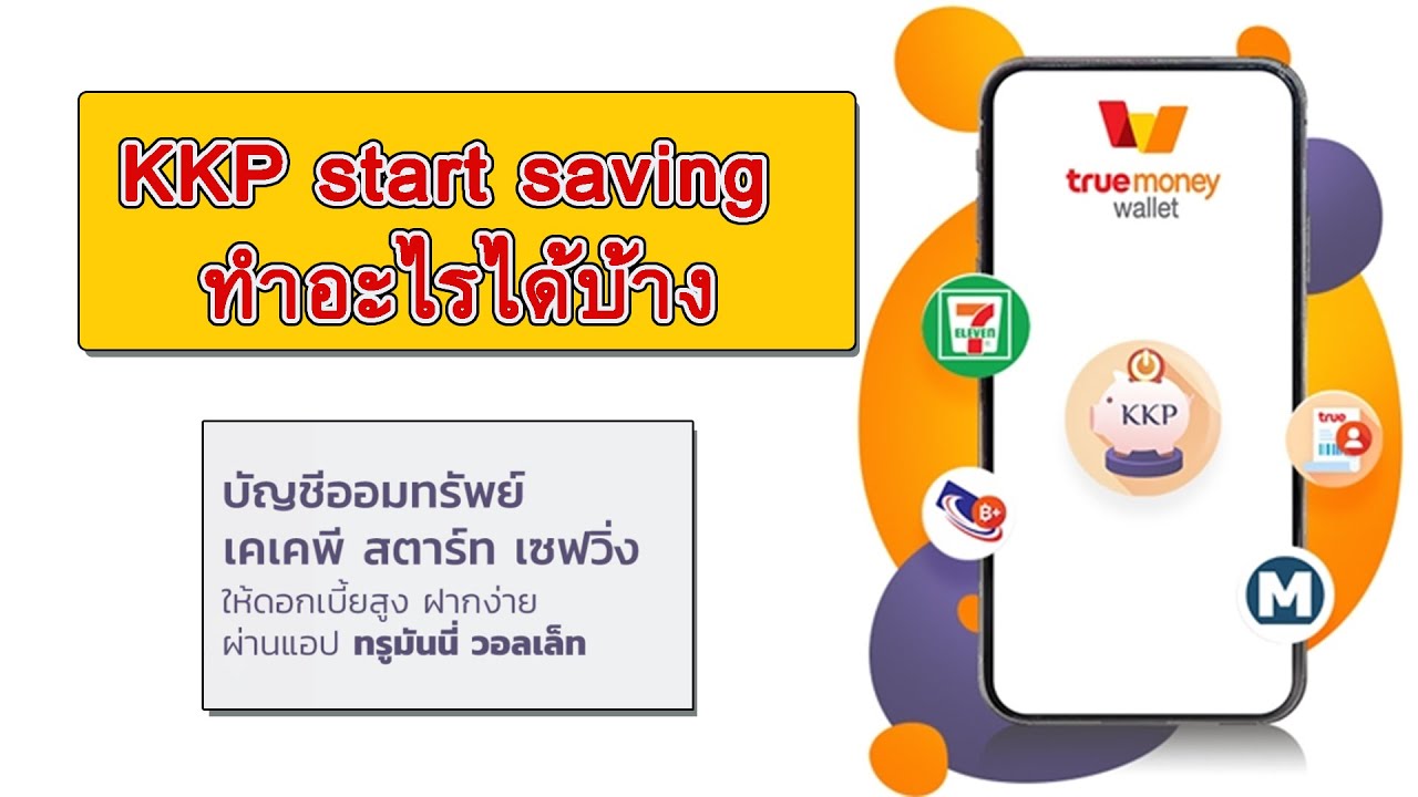 KKP Start saving จากทรูวอลเล็ท รีวิวการใช้งาน - YouTube