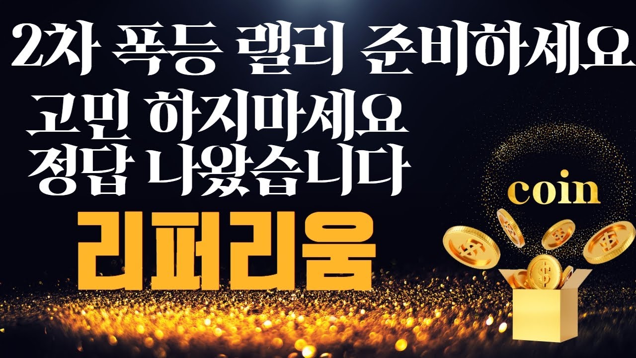 리퍼리움 2차 폭등 랠리 준비하세요 정답 나왔습니다 리퍼리움 리퍼리움코인 리퍼리움전망 리퍼리움목표가 리퍼리움호재
