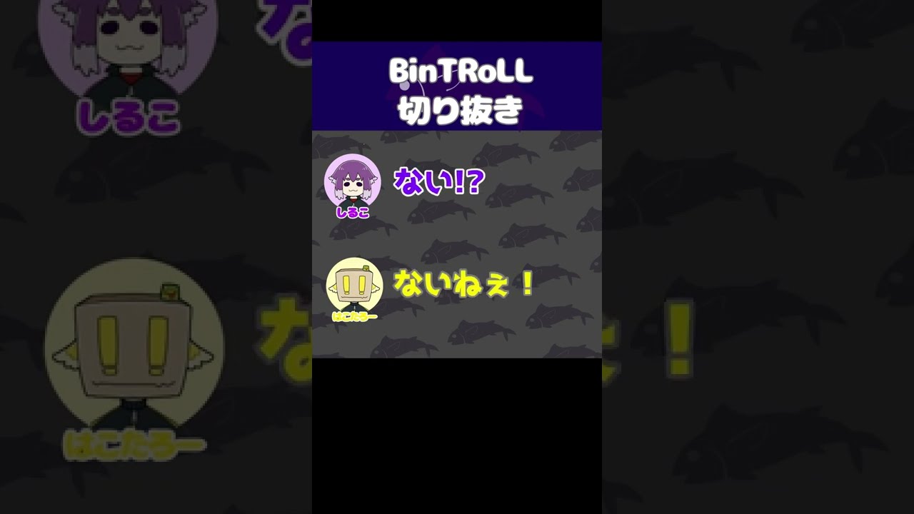 【bintroll切り抜き】お兄ちゃんのかっこいいところは?しるはこ兄弟 Bintroll Shorts Youtube
