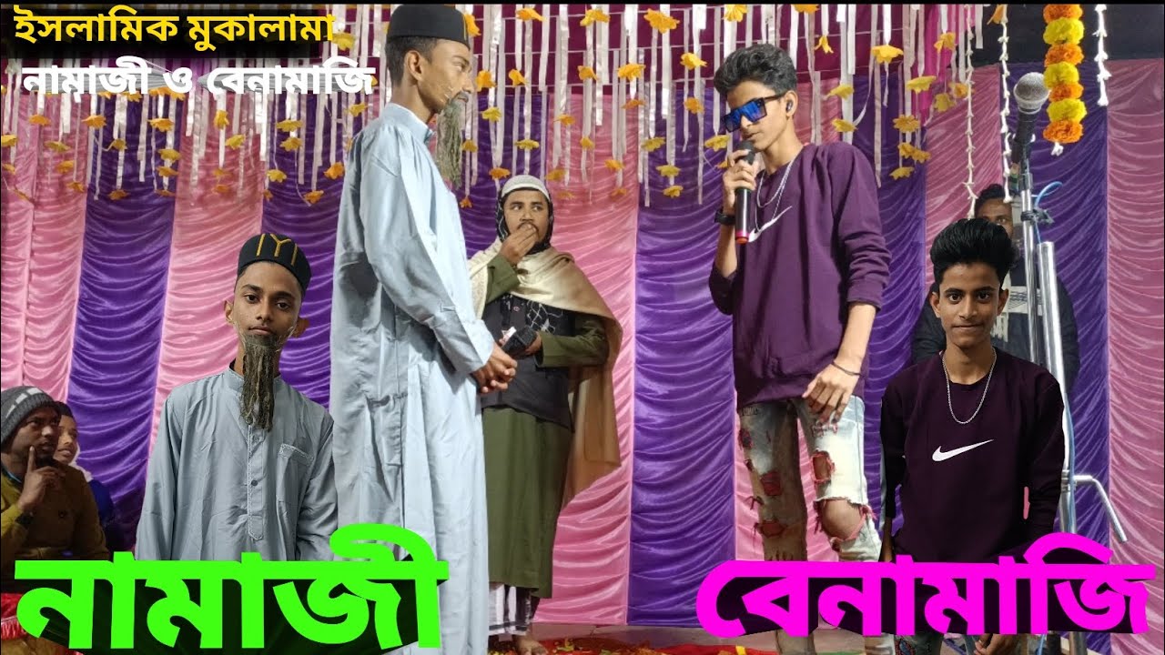 Islamic Mokalama | namaji | and ba namaji | দিন সমাজ থেকে পিছিয়ে | যুব ...