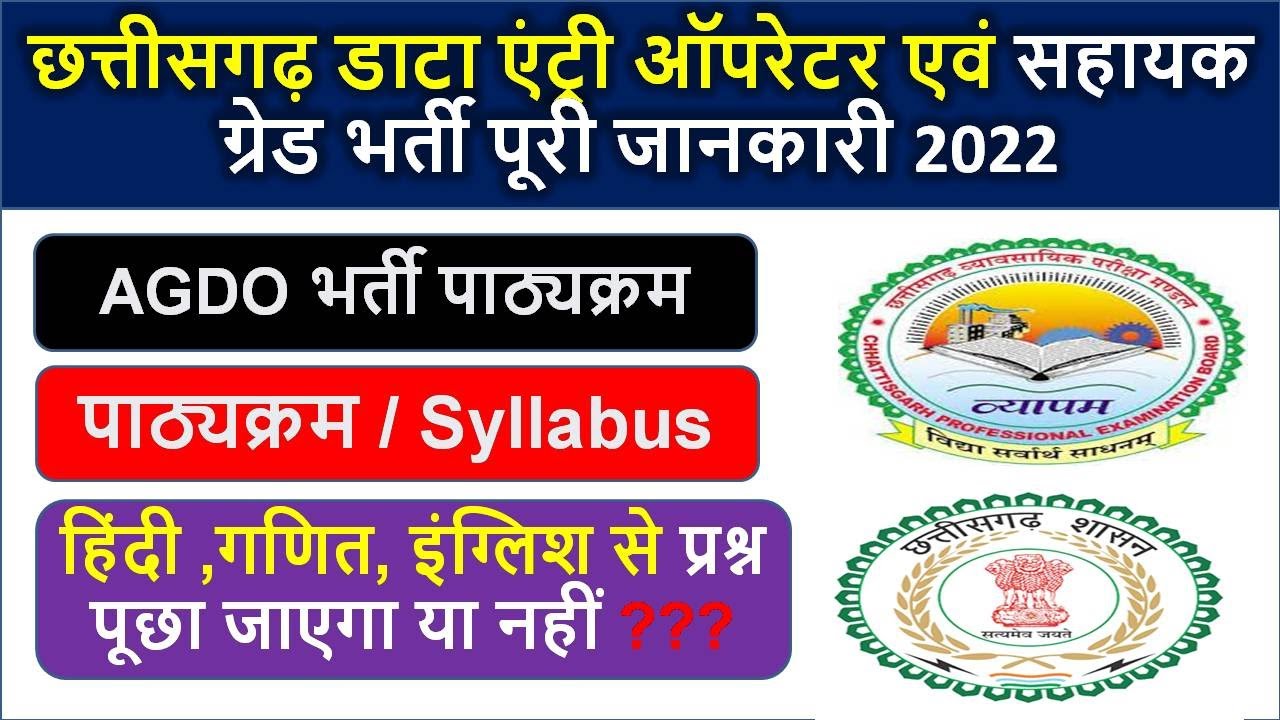 Cg Vyapam Agdo Bharti 2022 Cg Vyapam Agdo Syllabus Sahayak Grade 3 cg-vyapam-agdo-bharti-2022-cg-vyapam-agdo-syllabus-sahayak-grade-3