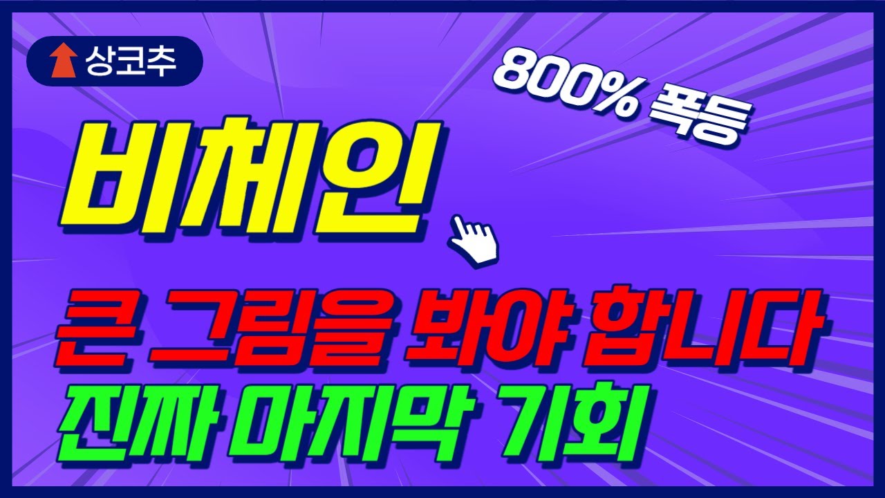 비체인 큰 그림을 보셔야 합니다 이번이 진짜 마지막 기회 비체인코인비체인코인전망비체인코인매수가비체인코인비체인코인비체인코인비체인코인전망 Youtube