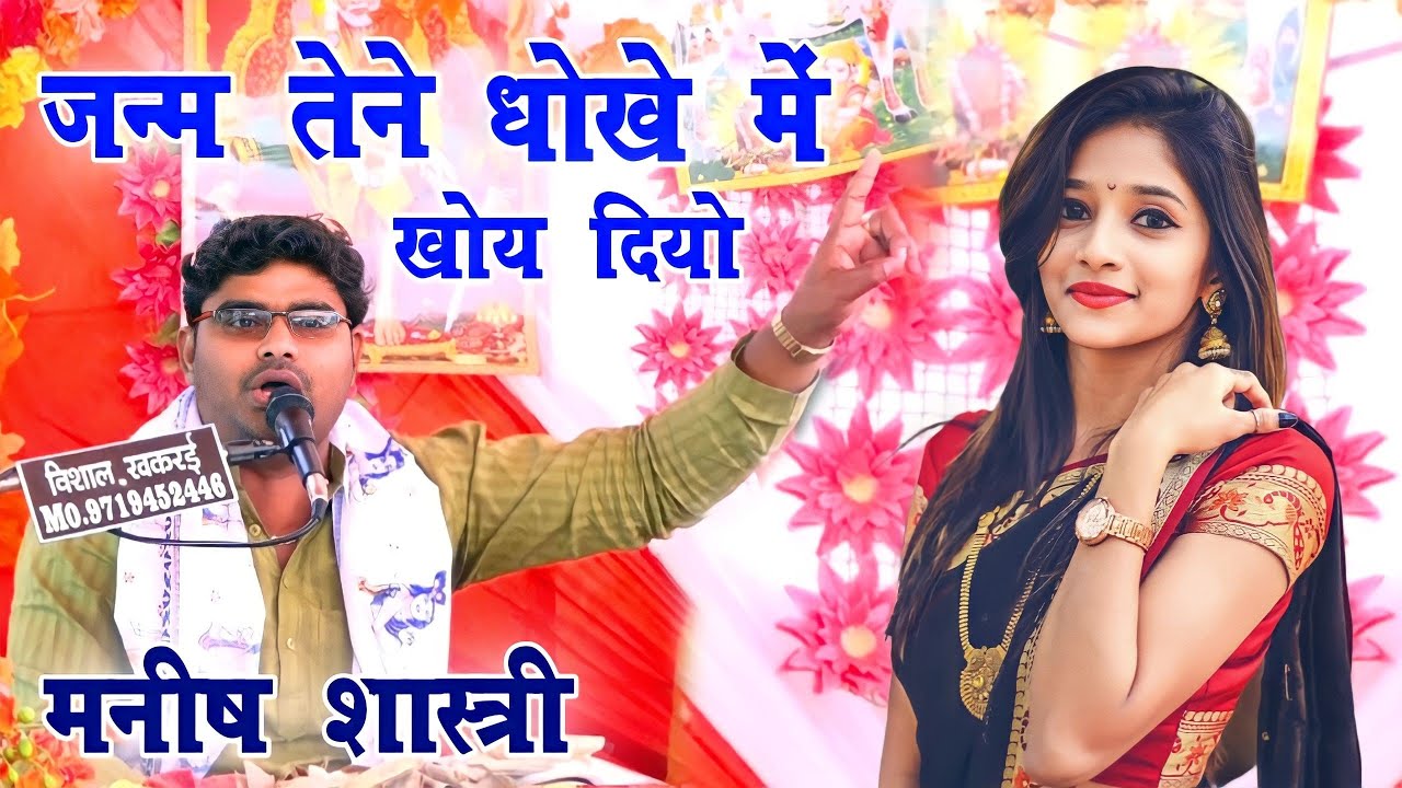 मनीष शास्त्री जी // जन्म तेने धोखे में खोय दियो Manish Shastri Etah ...