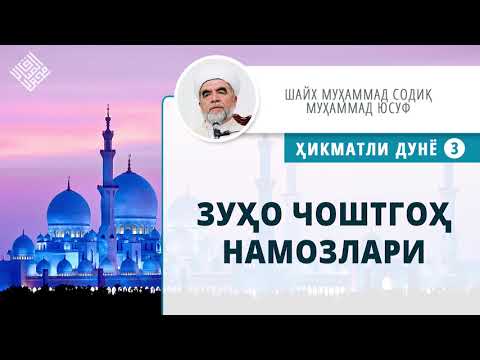 55. Зуҳо чоштгоҳ намозлари | Zuho choshtgoh namozlari