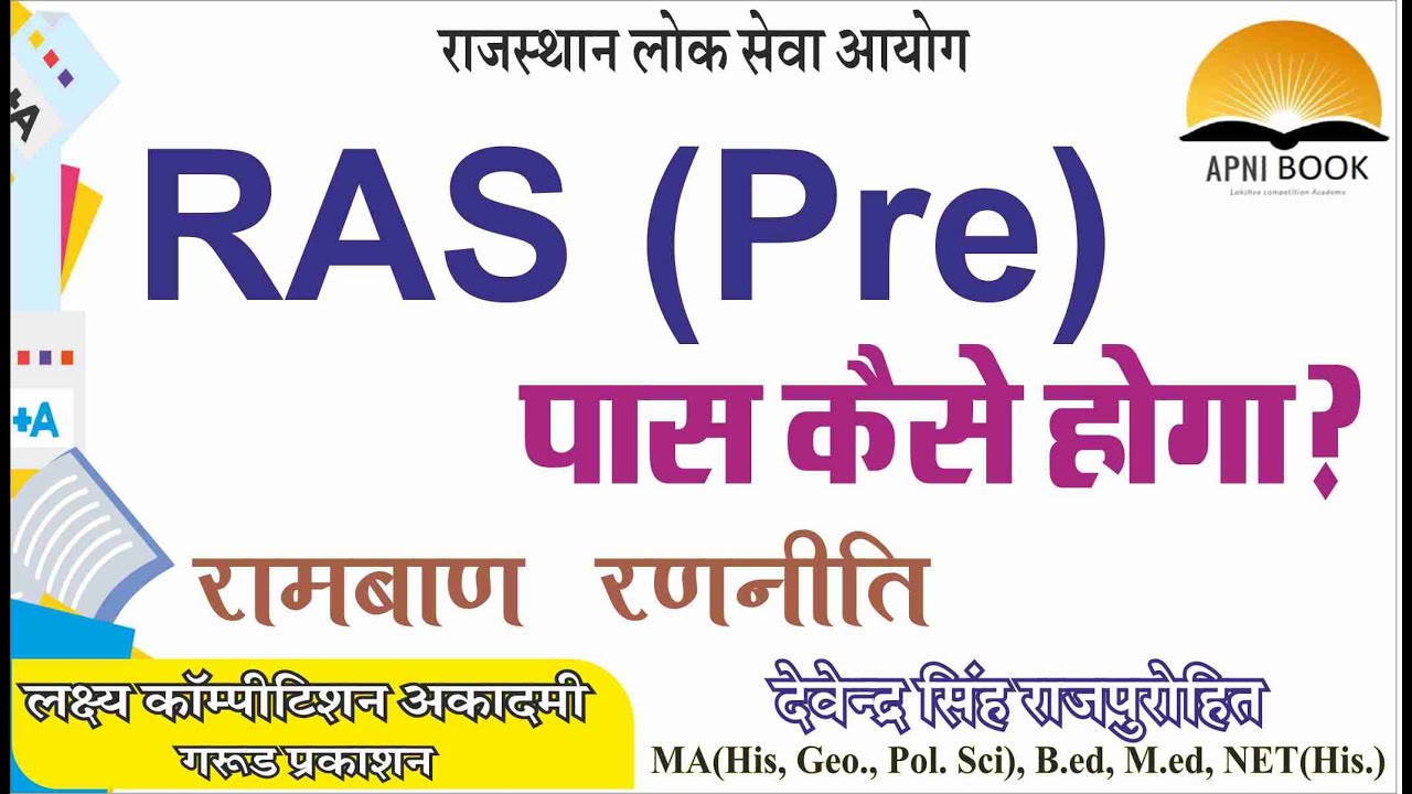 RAS Pre पास कैसे होगा ? | RAS Exam 2023: क्या पढ़े, क्या न पढ़ें ?॥कैसे ...