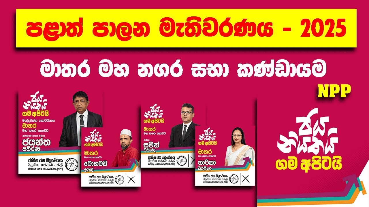 2025 මාතර මහ නගර සභා මාලිමාවේ කණ්ඩායම | NPP Matara MC team | Local ...