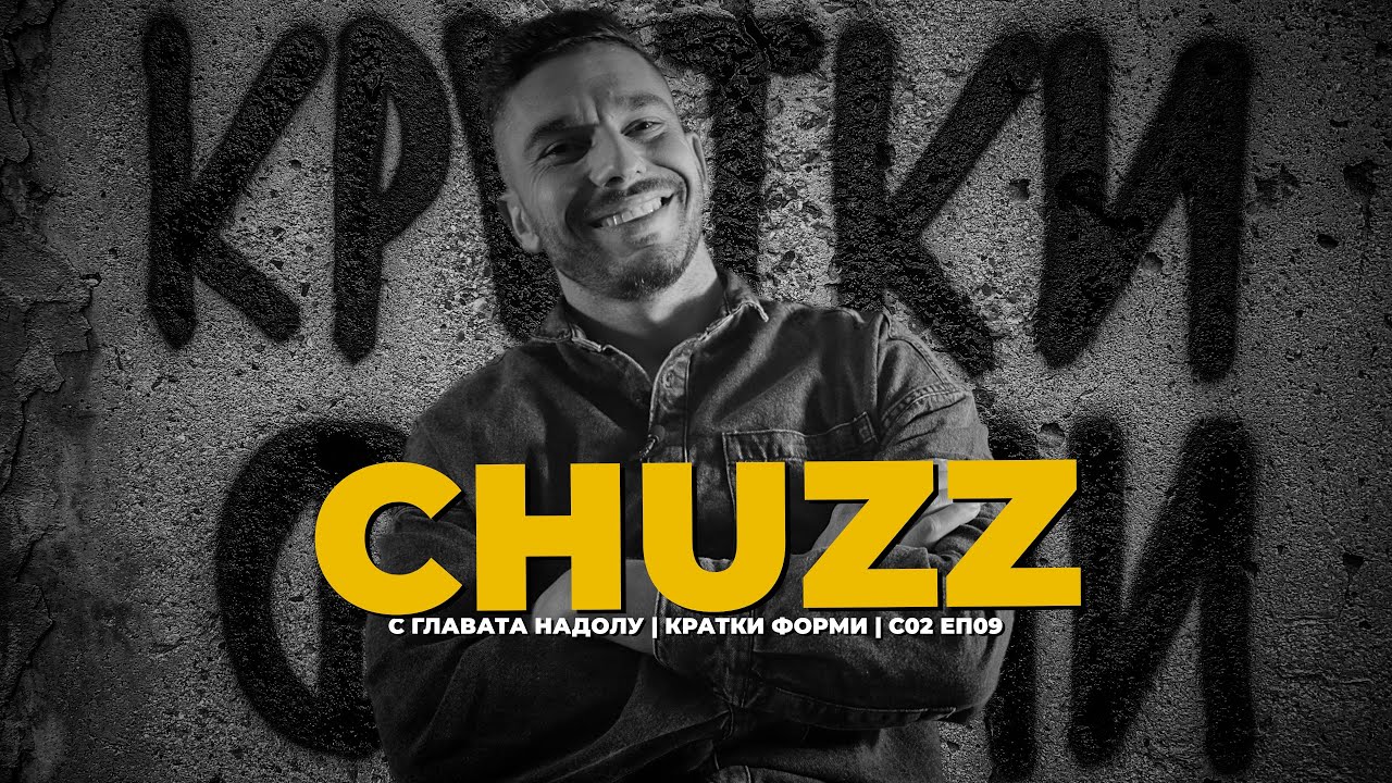 CHUZZ | С ГЛАВАТА НАДОЛУ | С02 ЕП09 | КРАТКИ ФОРМИ - YouTube