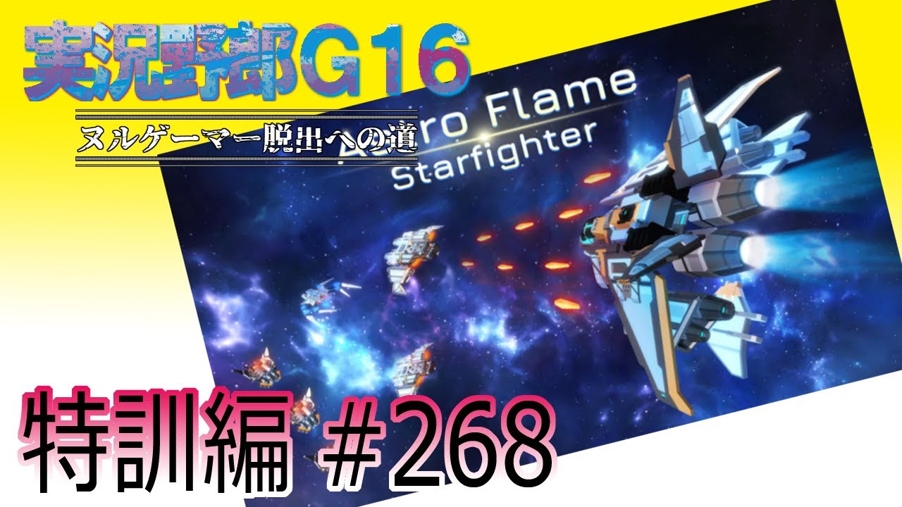 【特訓編#268】Astro Flame: Starfighter(NintendoSwitch) - YouTube