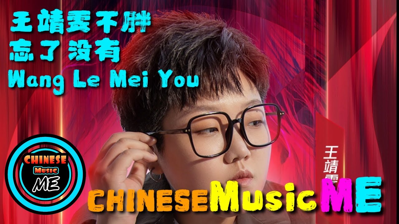 忘了没有 Wang Le Mei You [王靖雯不胖]lyrics pinyin - YouTube
