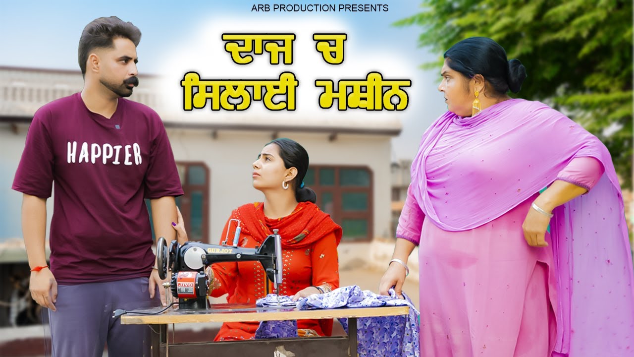 ਦਾਜ ਚ ਸਿਲਾਈ ਮਸ਼ੀਨ / Daaj Cha Silai Machine / New Punjabi Short Movie ...