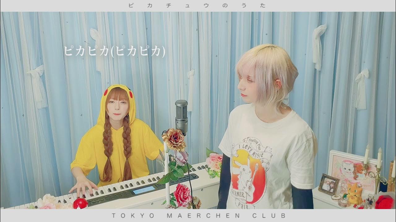 ピカチュウのうた Youtube