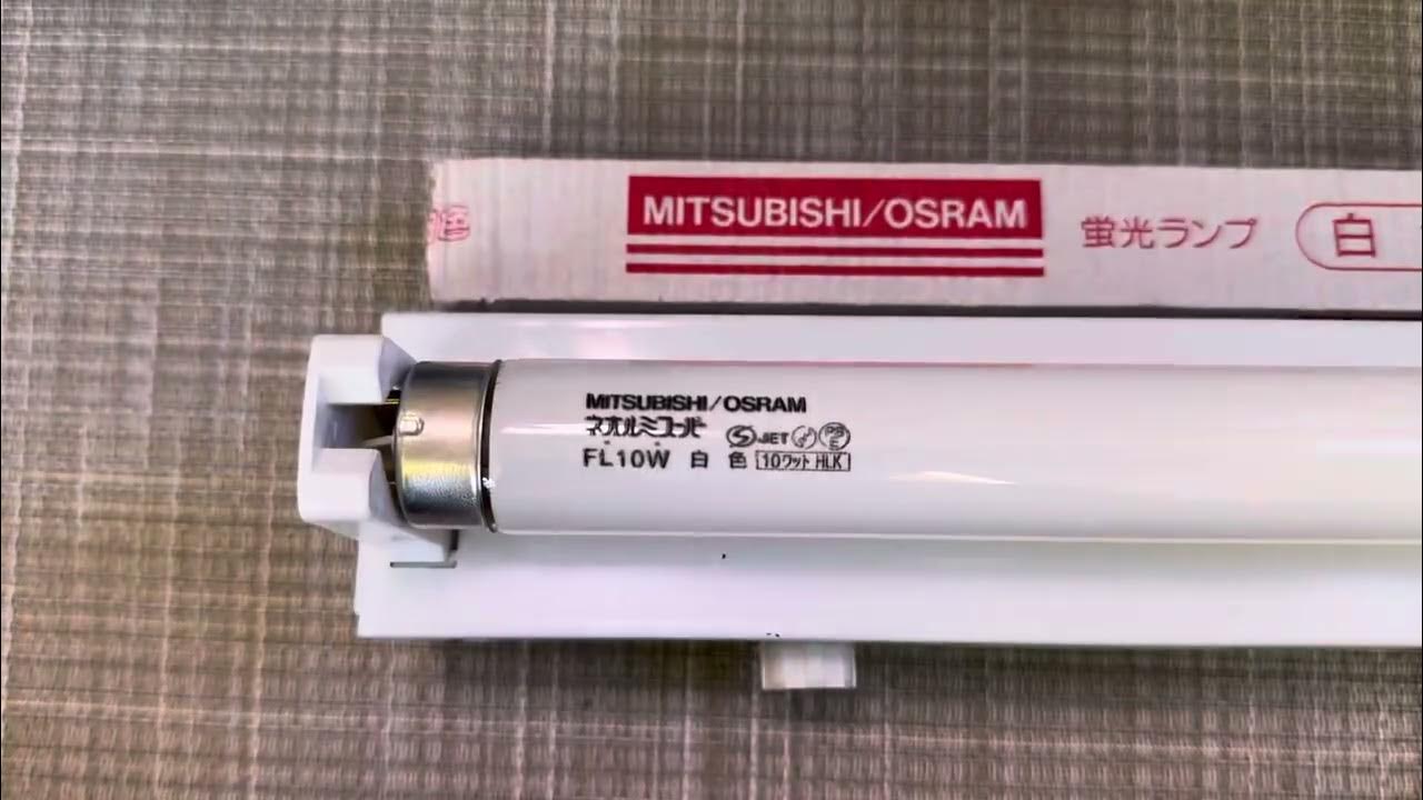 三菱蛍光灯FL10W - YouTube