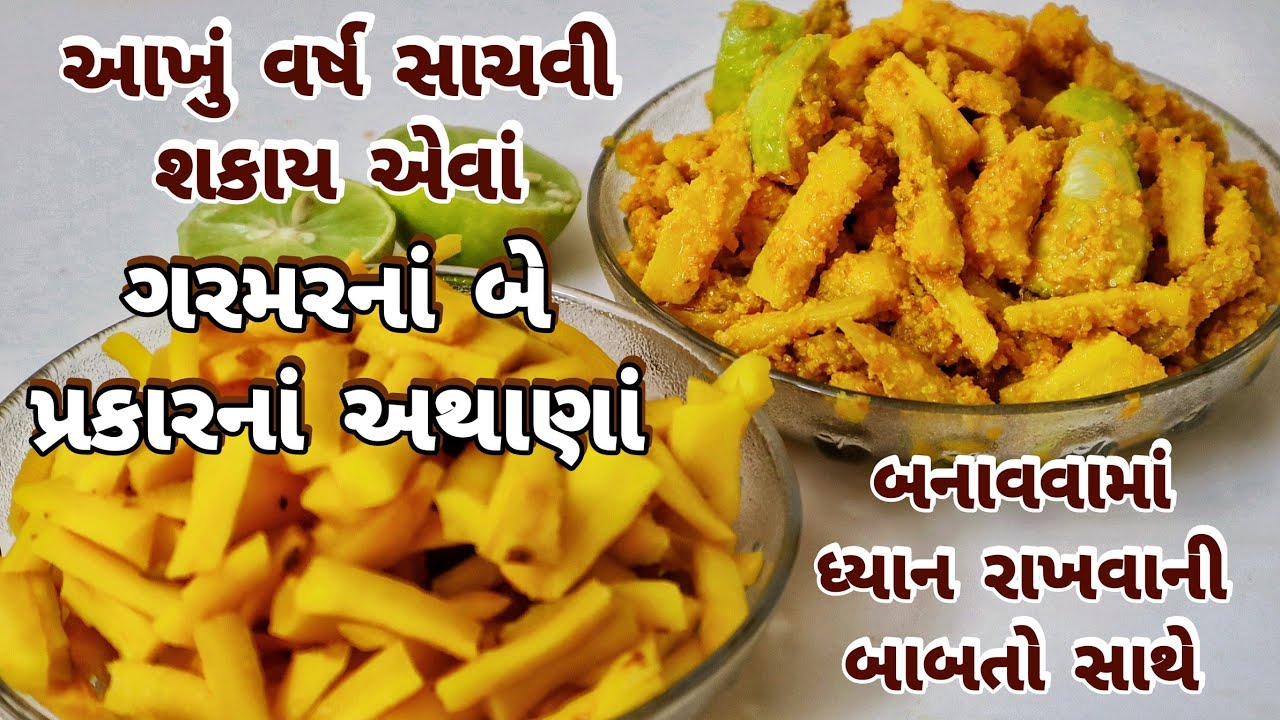 બે રીતથી ગરમરનું અથાણું, આખું વર્ષ ગરમર કાળી ના પડે તેની ટીપ્સ સાથે ...