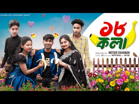১৮ কলা ।18 Kola। Bangla Natok ।Riyaj & Tuhina l Palli Gram TV  Video