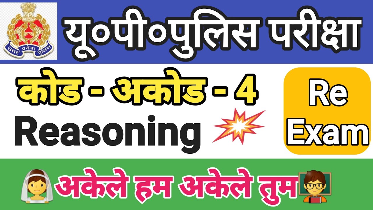 coding decoding part 4 reasoning tricks for up police कोड अकोड -4 #uppolice #reasoning - YouTube