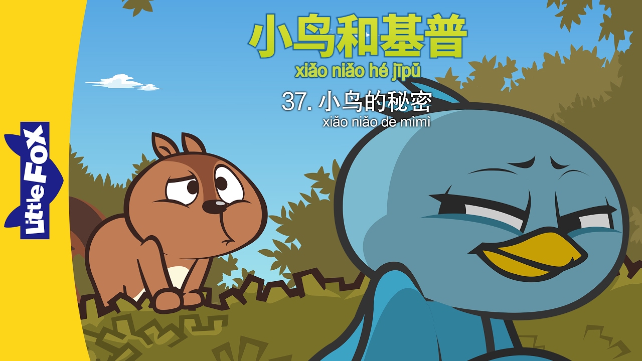 小鸟和基普 37：小鸟的秘密 (Bird and Kip 37: Bird's Secret) | Friendship | Chinese ...