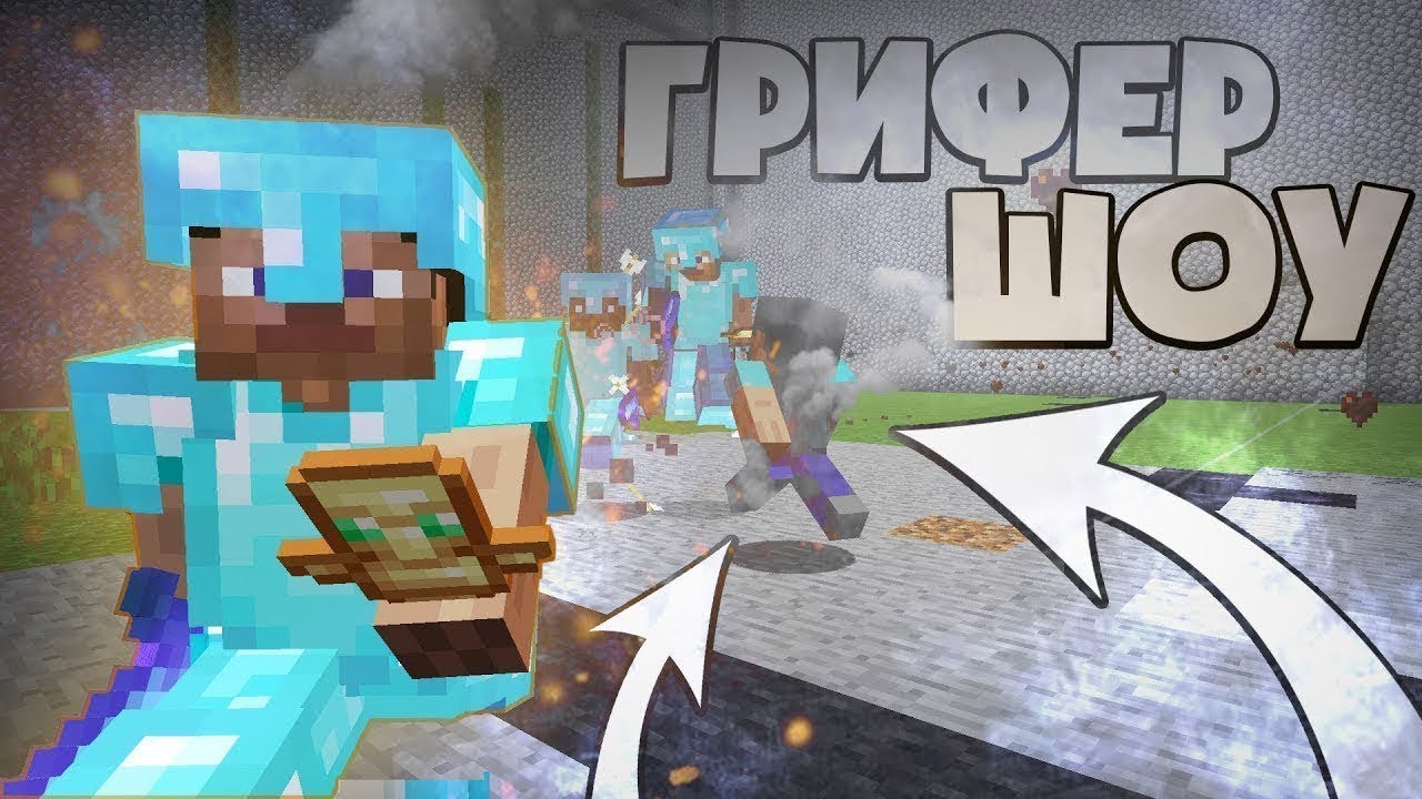 Открыл свой сервер DontCube замес грифе шоу DontCube |reallyworld|sunrise|coldcube|wildGrief|HvH ...