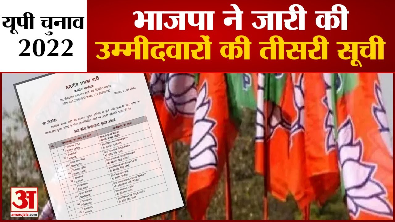 UP Election2022: BJP Released Third List Of Candidates | देखें भाजपा ने ...