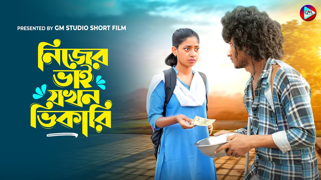 ভাই যখন ভিখারি 😰 | Heart Touching Story 💖| Sumi | Bangla Natok 2023 | School Story | Gm Studio ...