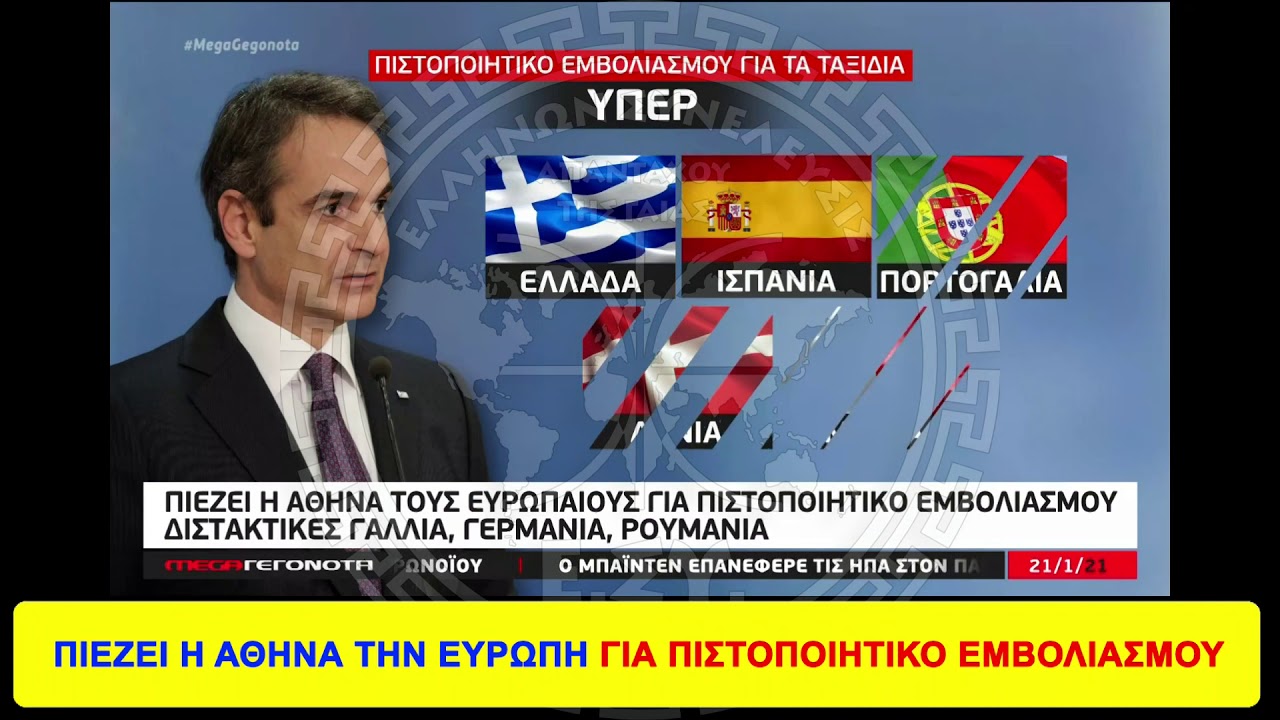 Η ΑΘΗΝΑ ΠΙΕΖΕΙ ΤΗΝ ΕΥΡΩΠΗ ΓΙΑ ΠΙΣΤΟΠΟΙΗΤΙΚΟ ΕΜΒΟΛΙΑΣΜΟΥ - YouTube