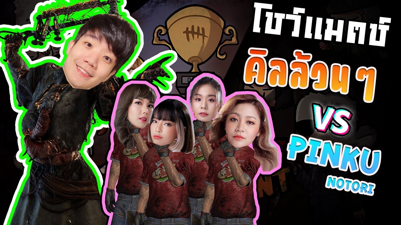 DBD Thailand Tournament ss4 Show Match Pinkunotori vs Killer ล้วนๆไม่มี ...