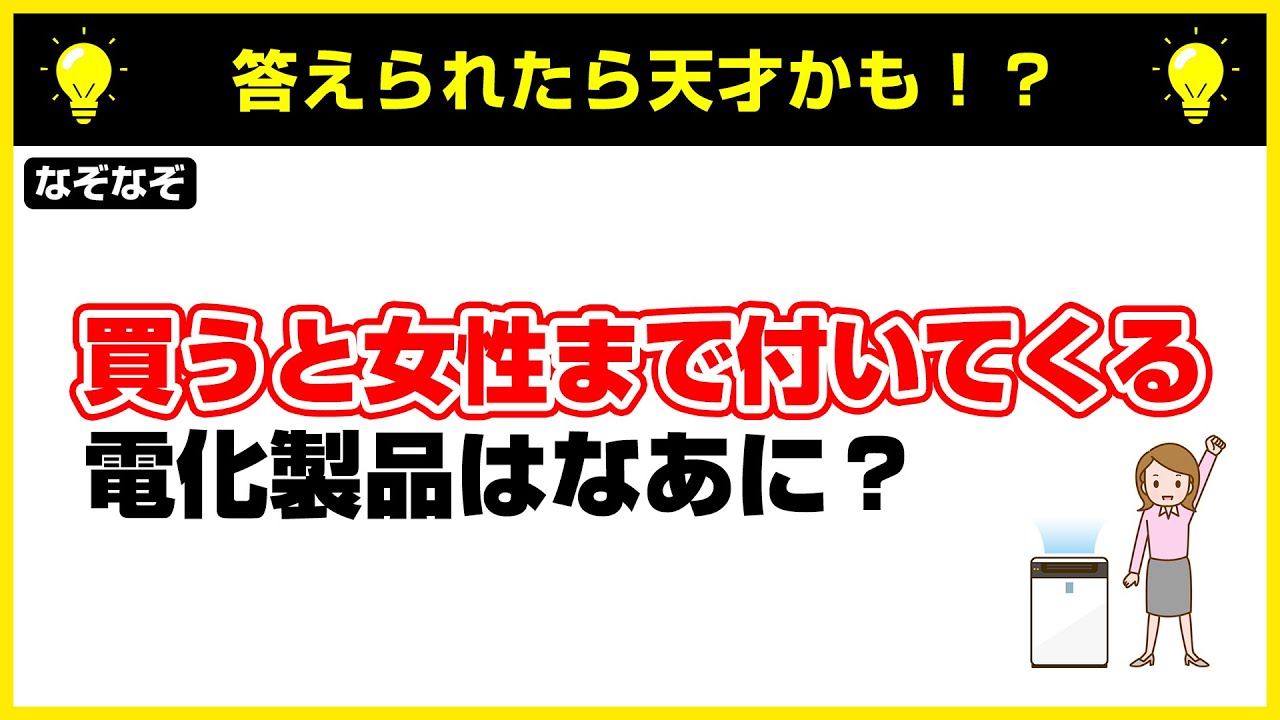 【なぞなぞ10問】頭が固い人は100 解けない!答えられたら天才かも!?気軽に脳トレ! 問題のヒント:女子が付く Youtube
