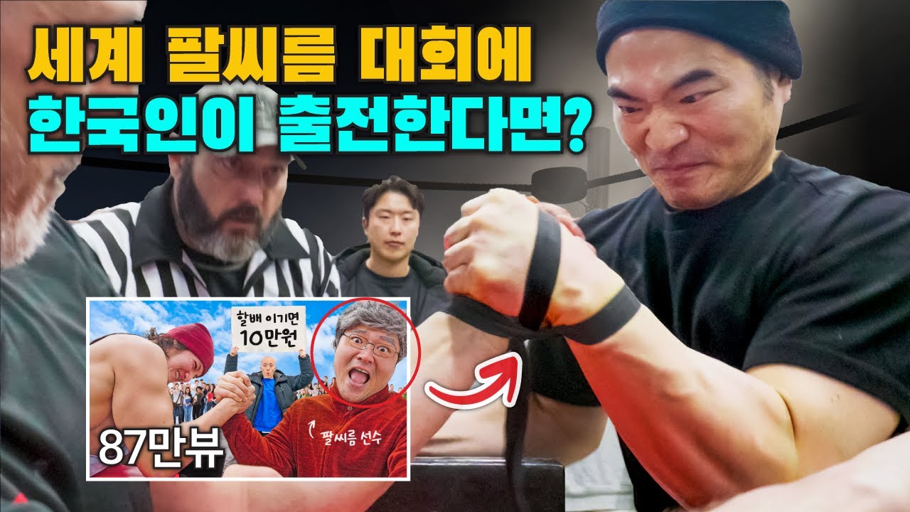 역대급 팔씨름 전설들이 모이는 세계 대회에 도전하는 한국인 과연 결과는 Youtube