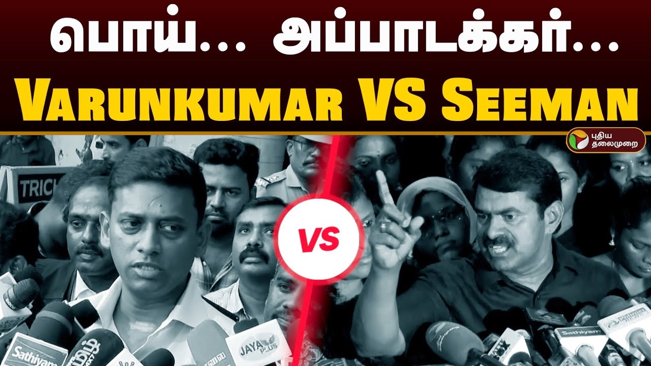 பொய்... அப்பாடக்கர்... Varunkumar IPS VS Seeman | Seeman and Varunkumar IPS Clash | PTD - YouTube