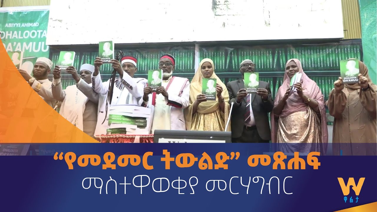 “የመደመር ትውልድ” መጽሐፍ ማስተዋወቂያ መርሃግብር Youtube