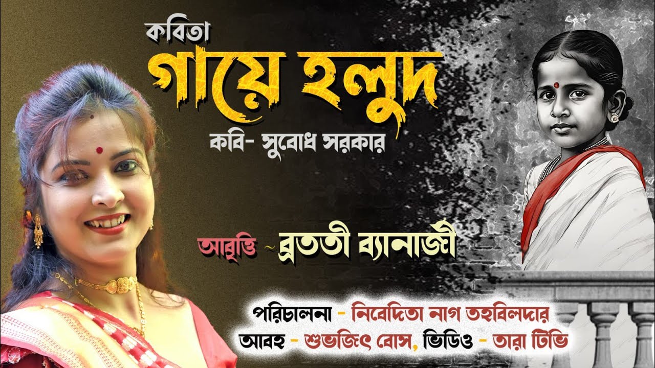 Bratati Banerjee | ব্রততী ব্যানার্জী | গায়েহলুদ | Gayeholud | সুবোধ ...