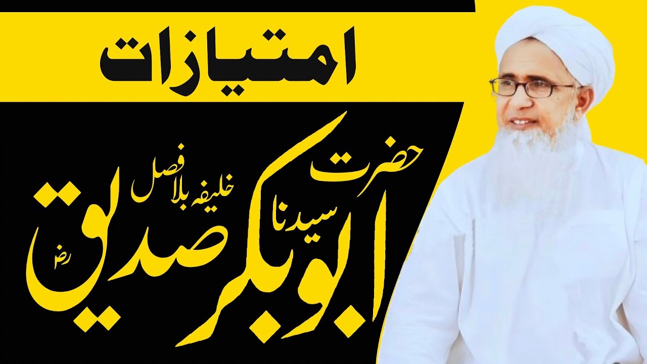 Imtiyazat Hazrat e AbuBakar Rz ! امتیازات سیدنا ابوبکرؓ ! New Latest ...