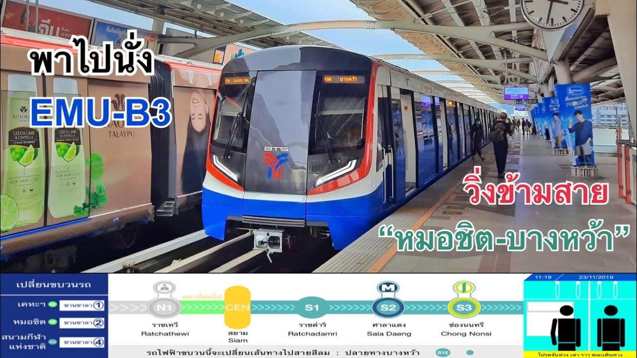 พาไปนั่ง รถไฟฟ้า BTS EMU-B3 77 วิ่งข้ามสาย “หมอชิต-บางหว้า” - YouTube