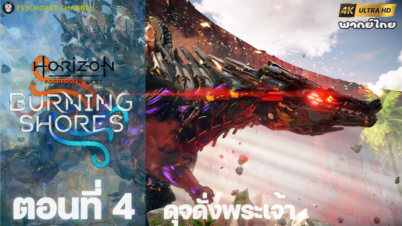 ตอนที่ 4 ดุจดั่งพระเจ้า Horizon Forbidden West : Burning Shore - YouTube