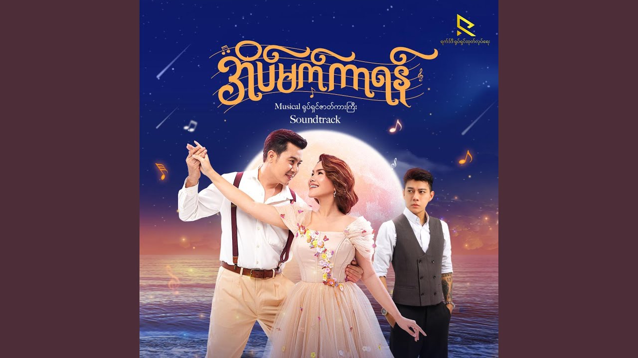 Than Tha Yar Ka Pay Tae A Chit (feat. Hlwan Paing) - YouTube