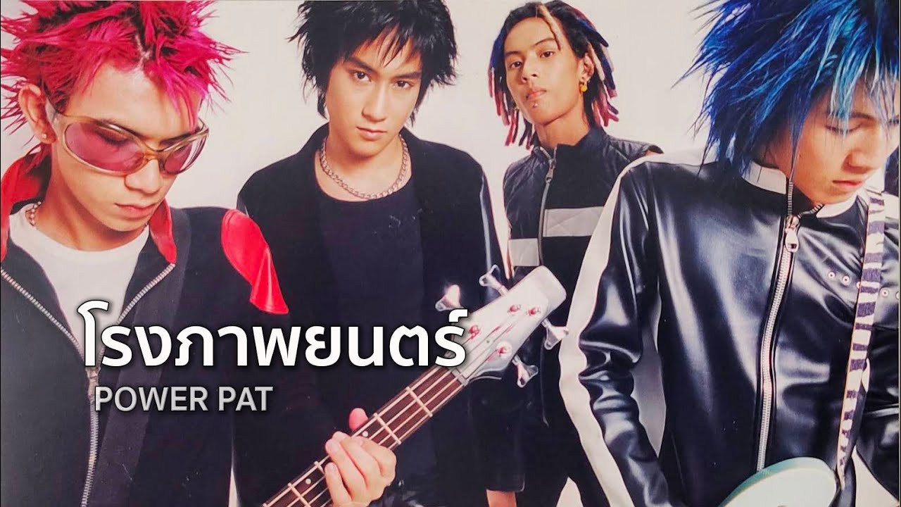โรงภาพยนตร์ (2543) - POWER PAT [ Official MV ] - YouTube