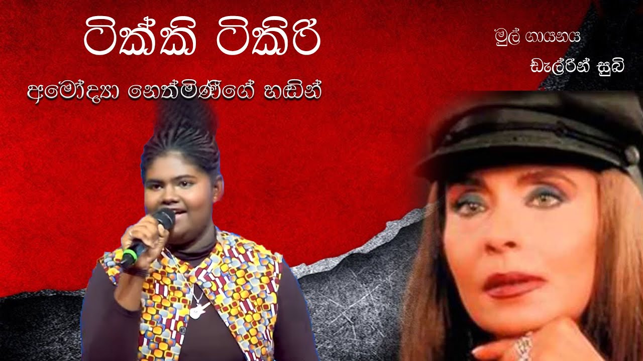 Tikki Tikiri Tikiri Sina | Amodya Nethmini | ටික්කි ටිකිරි ටිකිරි සිනා ...