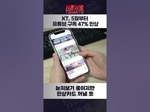 KT, 5월부터 유튜브 구독 47% 인상 [말하는 기자들_중기&IT_0219] #shrots - YouTube