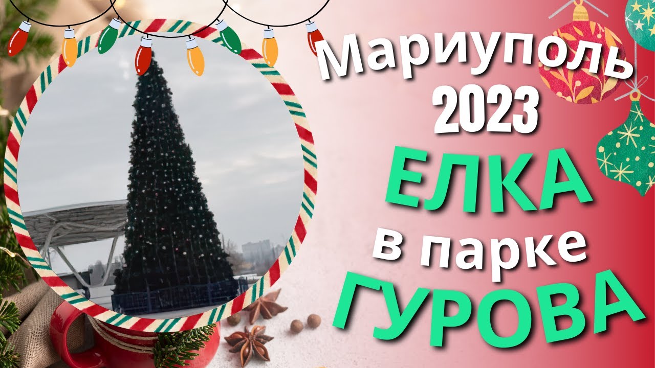 Мариуполь 2023. Елка в парке Гурова - YouTube