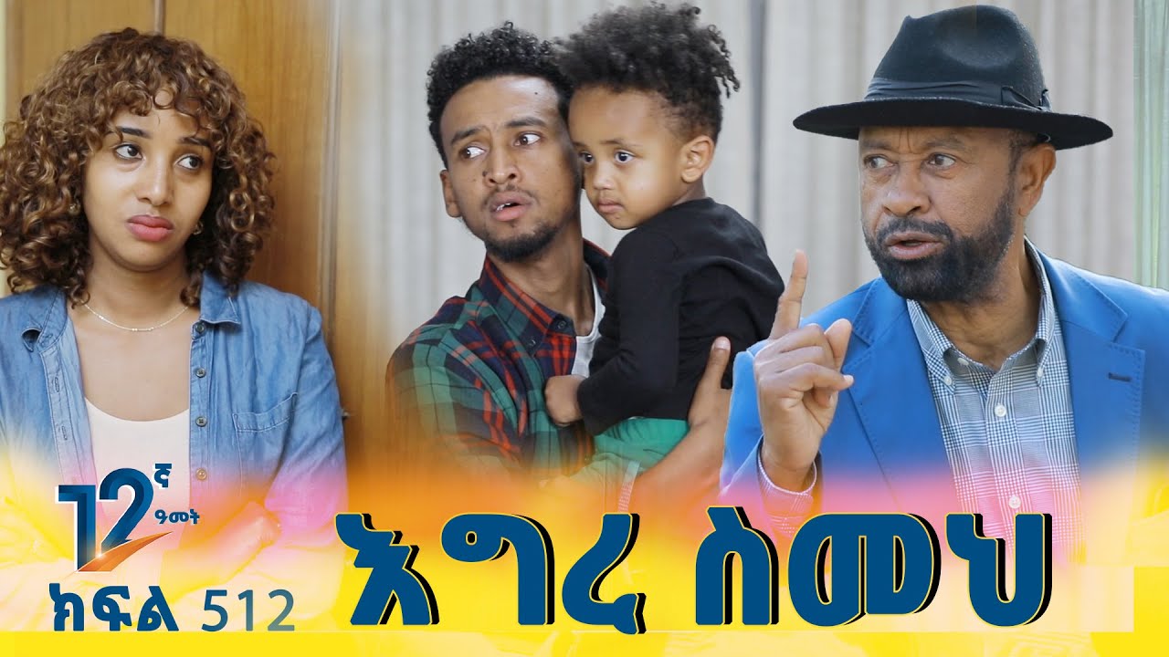 Betoch | “እግረ ስመህ ” Comedy Ethiopian Series Drama Episode 512 - YouTube