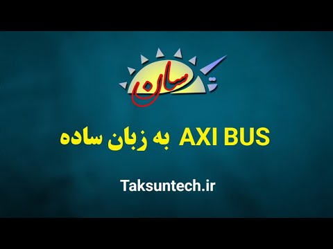 آموزش AXI BUS به زبان ساده - YouTube