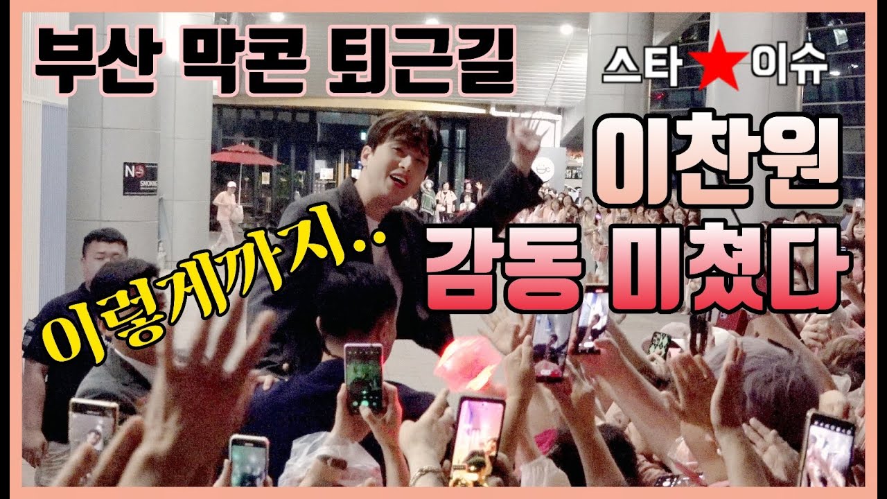 이찬원 부산 막콘 경호원분들이 잡아주기까지 찬스님들과 핫 퇴근길ㅎ 팬서비스 짱 230610 Youtube
