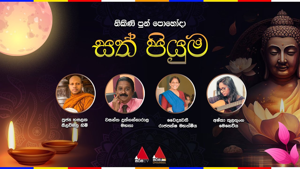 🔴 Live නිකිණි පුර පසළොස්වක පොහෝ දා අපේ පන්සල Youtube